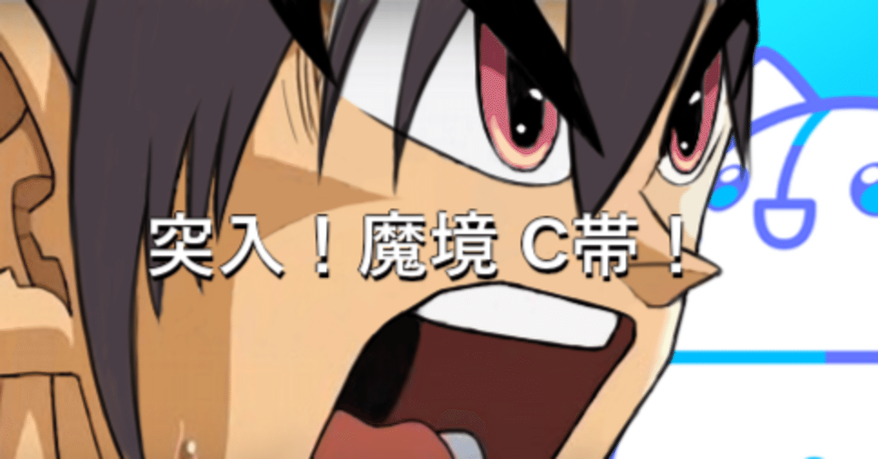 突入！魔境C帯！｜Akashi