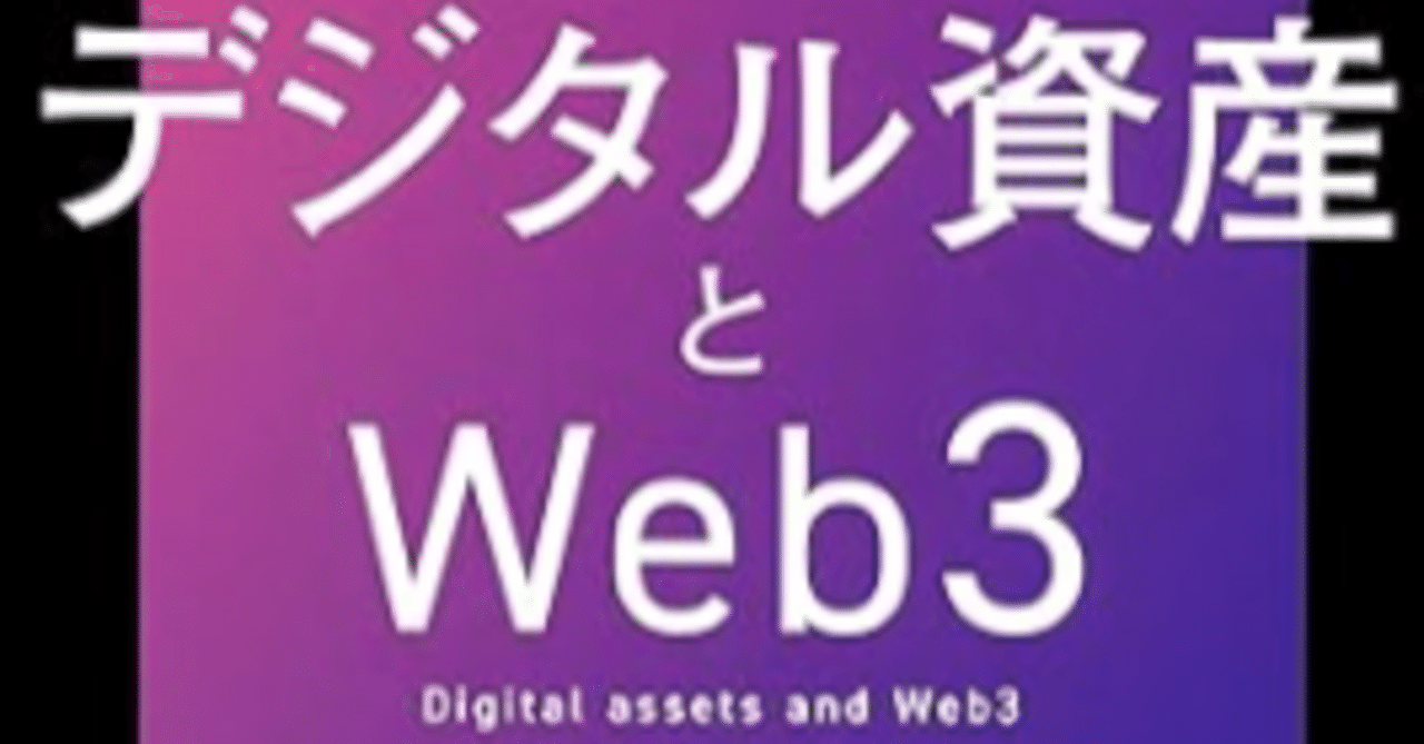 【書籍告知】デジタル資産とWeb3｜genki oda