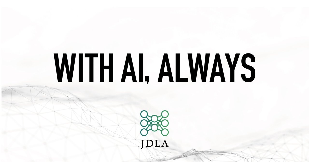 AIと生きる力を、JDLAと考える。｜JDLA（一般社団法人日本ディープラーニング協会）