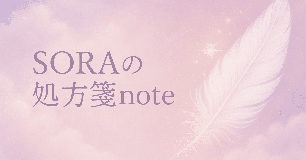 SORAの処方箋note②｜自分を後回しにしてしまうあなたへ｜SORA | 使命で豊かさを循環させる人