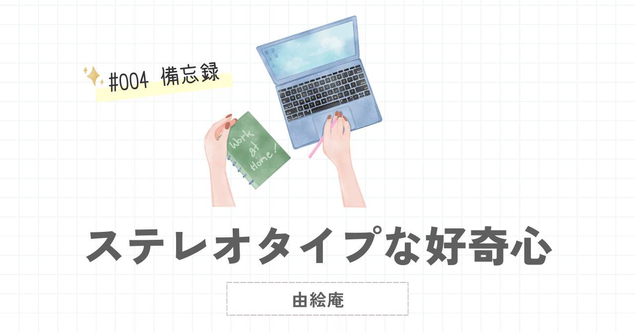 ステレオタイプな好奇心｜yoshie's cafe
