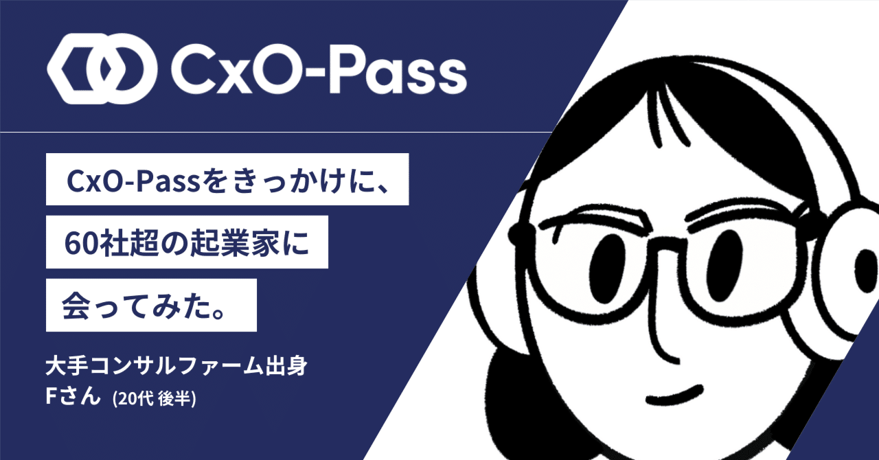 CxO-Passをきっかけに60社超のスタートアップ起業家と会ってみたFさん。COO副業体験から見えた起業家のリアル。｜StartPass(スタートパス)公式