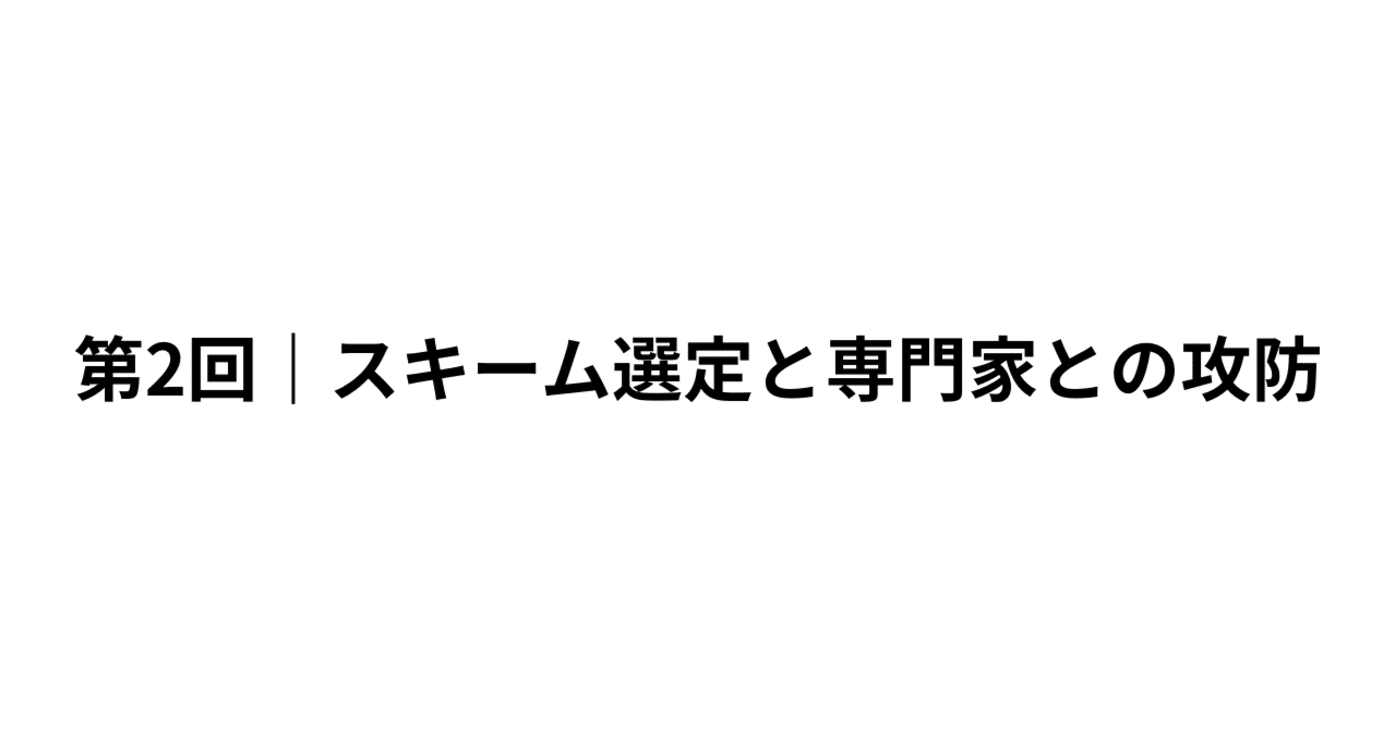 第2回｜スキーム選定と専門家との攻防｜DALUMAXキャラNote｜語り手：ダルマックス会長（ときどき仲間たち）