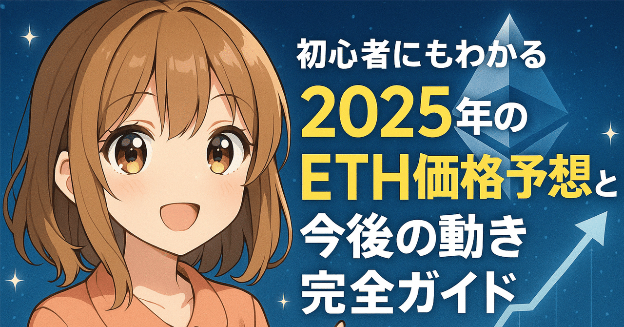 【初心者にもわかる】2025年のETH価格予想と今後の動き完全ガイド｜ゼロから始める仮想通貨ガイド