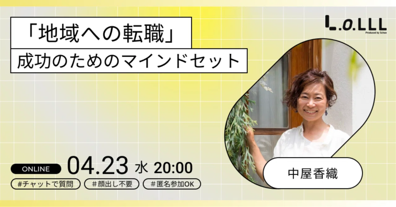 【4/23水】ライフスタイルデザイナー・中屋香織さんと考える「地域への転職」成功のためのマインドセット（無料ウェビナー）｜LoLLL｜移住転職 ...