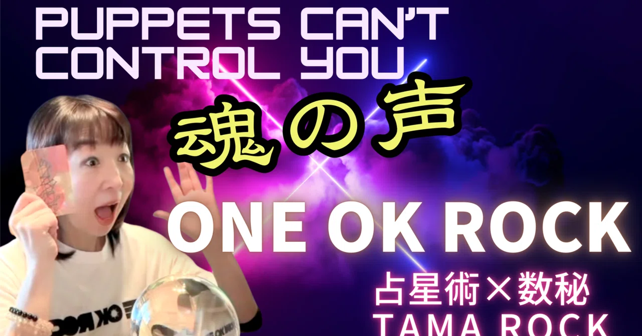 【TAMA ROCK】ONE OK ROCK『Puppets Can’t Control You』を魂で読み解く｜支配を超えて「自分を生きる ...
