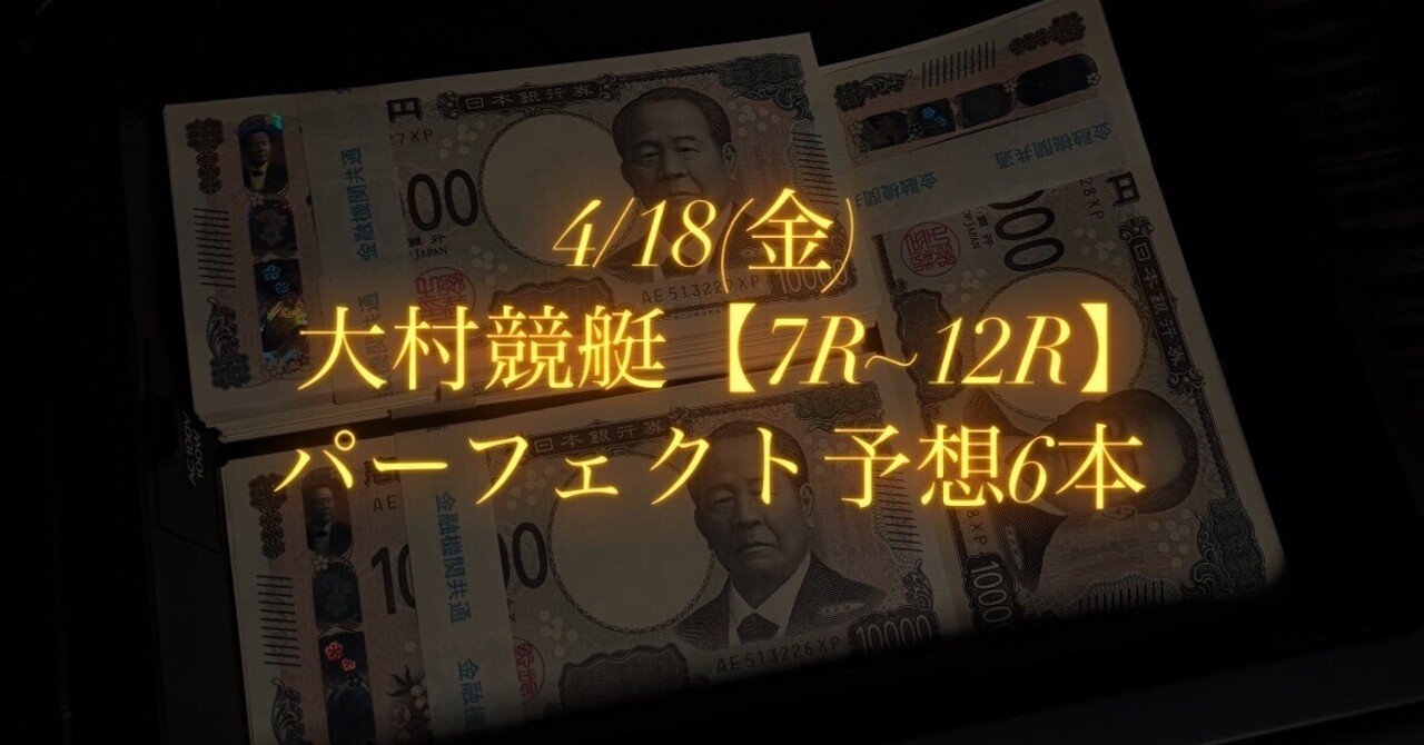 4/18大村競艇【7R~12R】パーフェクト予想6本｜ボス
