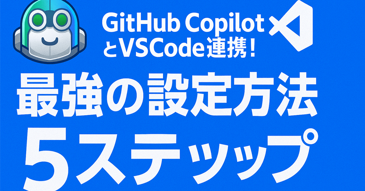 GitHub CopilotとVSCode連携！最強の設定方法5ステップ｜NAOYA