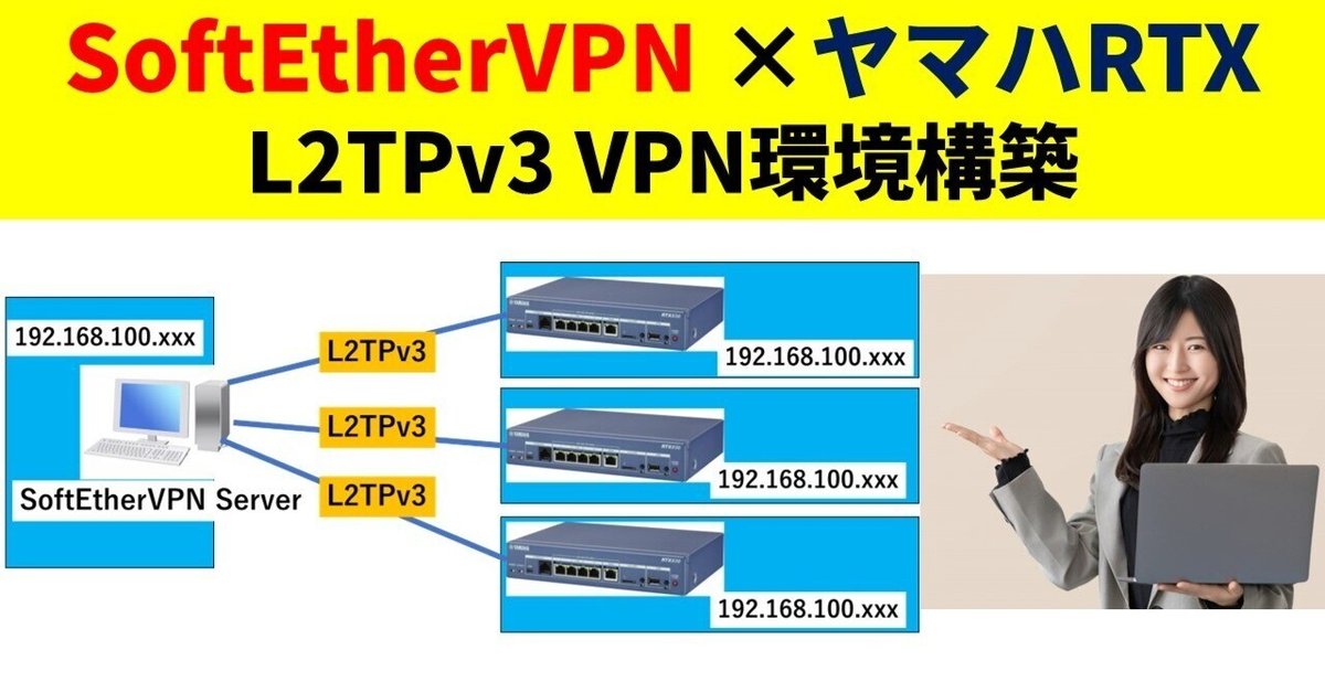 ヤマハルーターRTXとSoftEtherVPNでL2TPv3でVPN接続検証｜IP実践道場