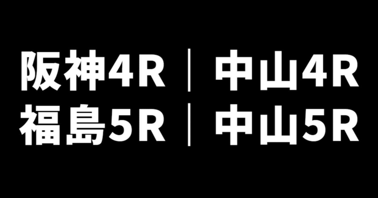4/19(土)阪神4R｜中山4R｜福島5R｜中山5R｜JRA｜かしわうどん｜競馬
