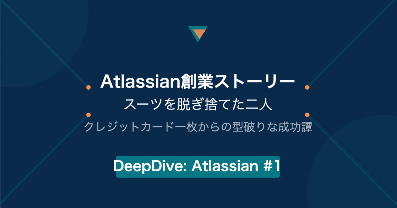 #235「Atlassian創業ストーリー〜スーツを脱ぎ捨てた二人〜クレジットカー ド一枚からの型破りな成功譚」（DeepDive： Atlassian#1）｜久米村隼人＠DATAFLUCT代表
