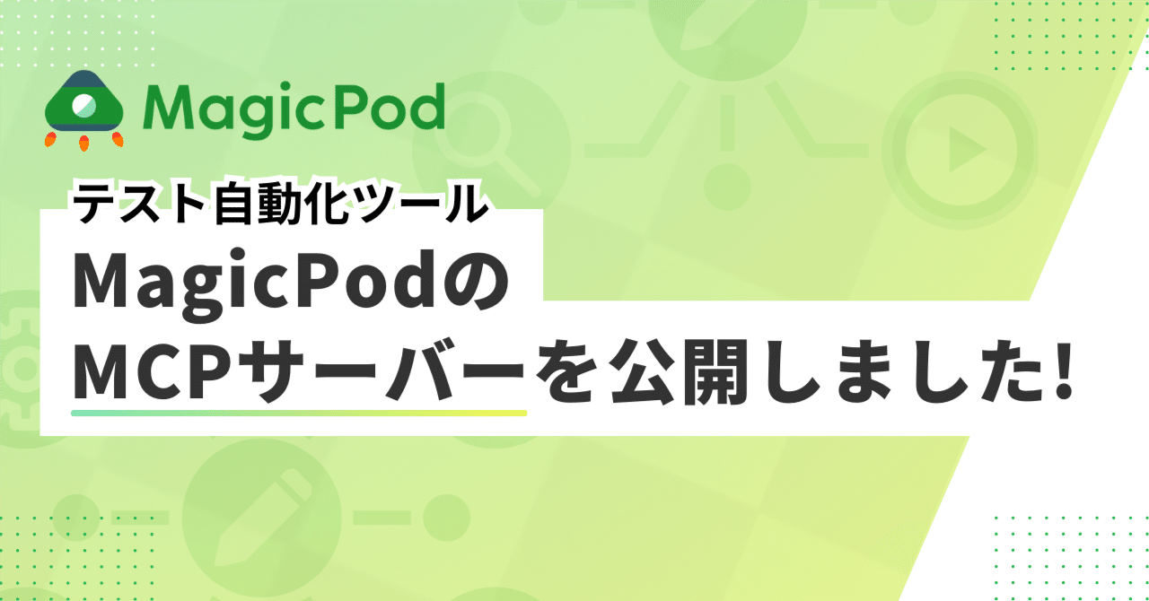 テスト自動化ツールMagicPodのMCPサーバーを公開しました！｜AIテスト自動化プラットフォーム「MagicPod」公式note