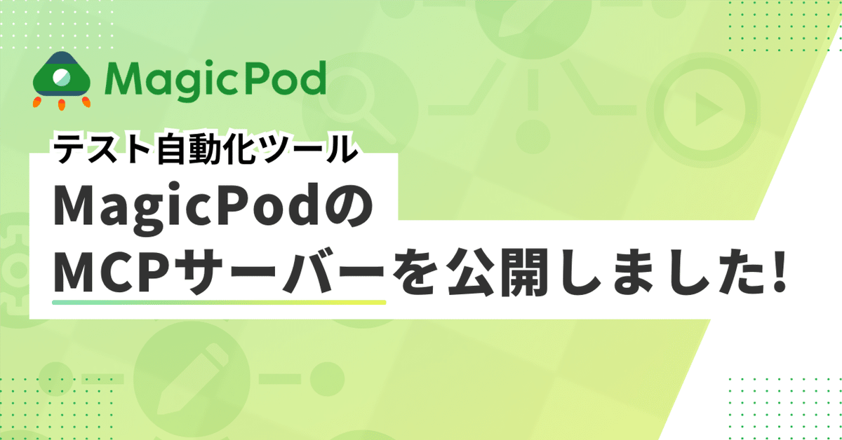 テスト自動化ツールMagicPodのMCPサーバーを公開しました！｜AIテスト自動化プラットフォーム「MagicPod」公式note