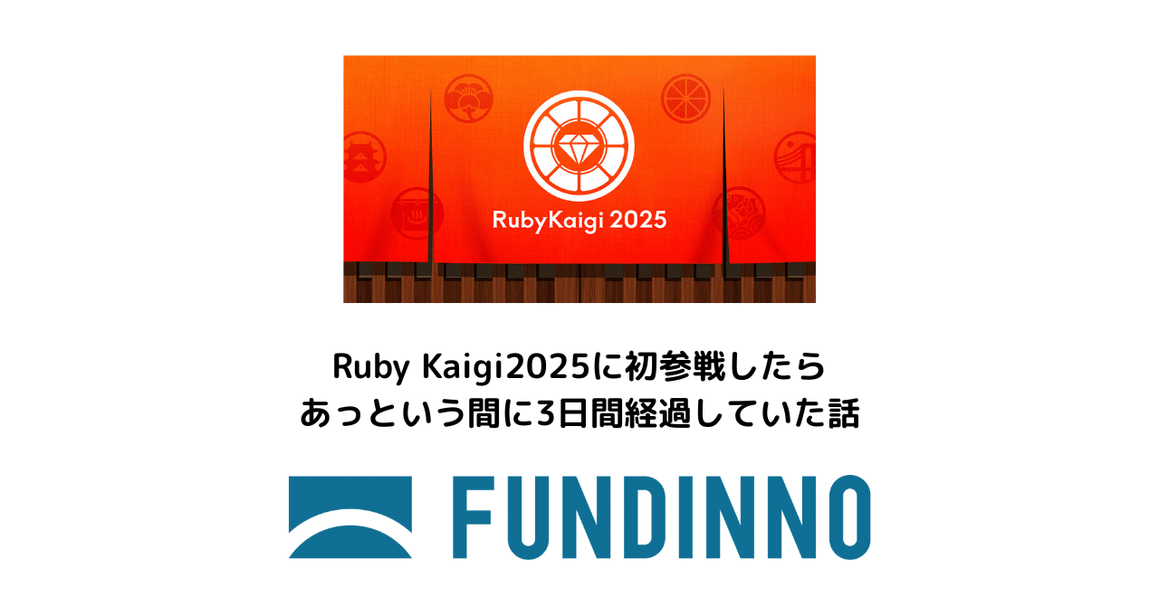 Ruby Kaigi2025に初参戦したらあっという間に3日間経過していた話｜FUNDINNO 採用担当