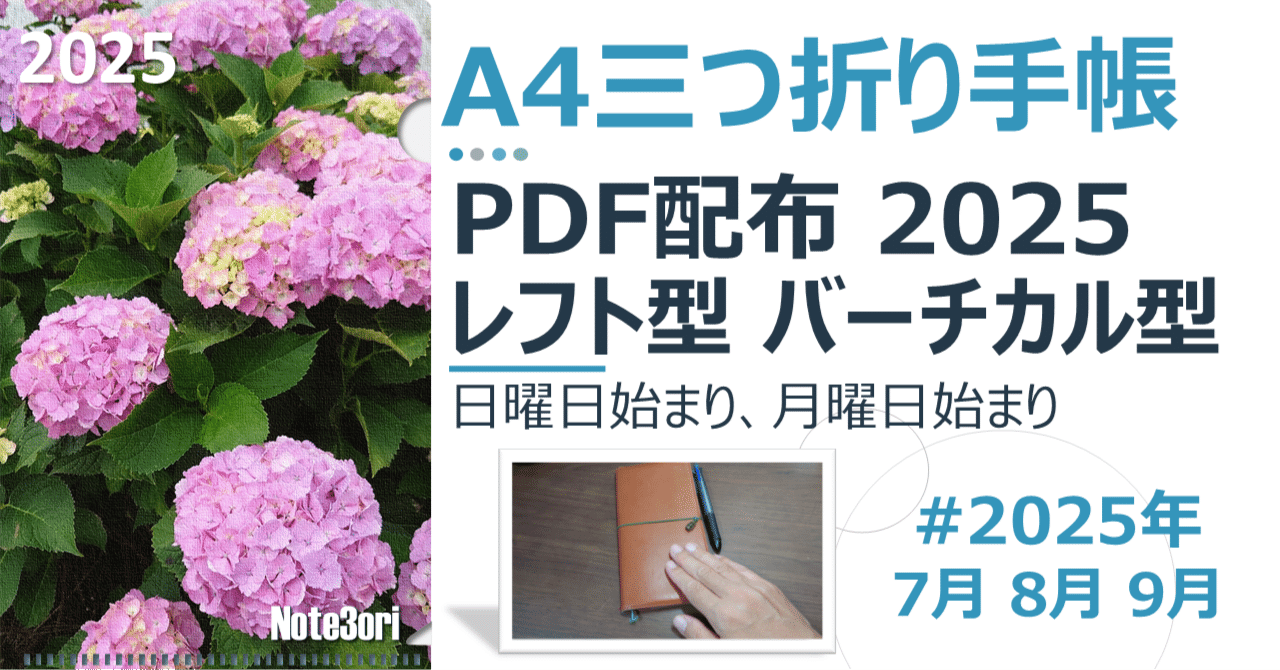 #2025年週間カレンダー3期配布 7月 8月 9月｜Note3ori