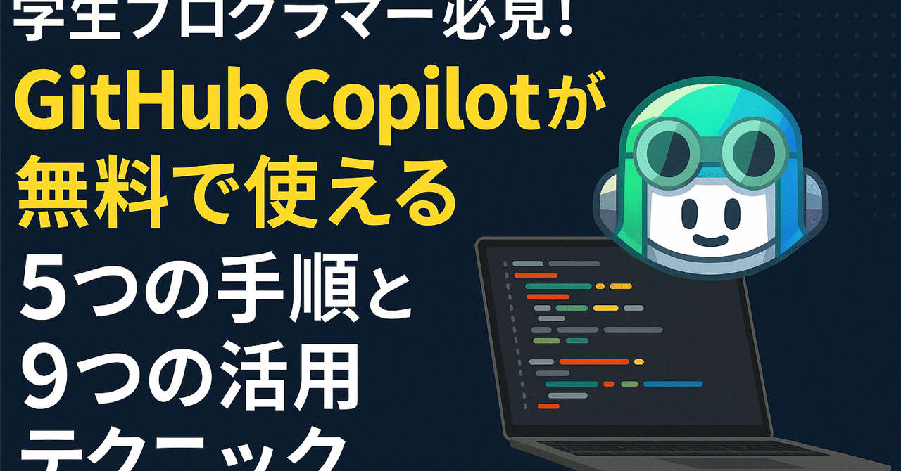 学生プログラマー必見！GitHub Copilotが無料で使える5つの手順と9つの活用テクニック｜NAOYA