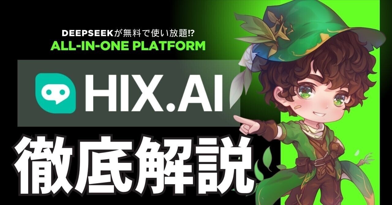 HIX AIでAI活用が加速！DeepSeekが無料＆スムーズに使える理由#PR｜kuru96のAI倉庫