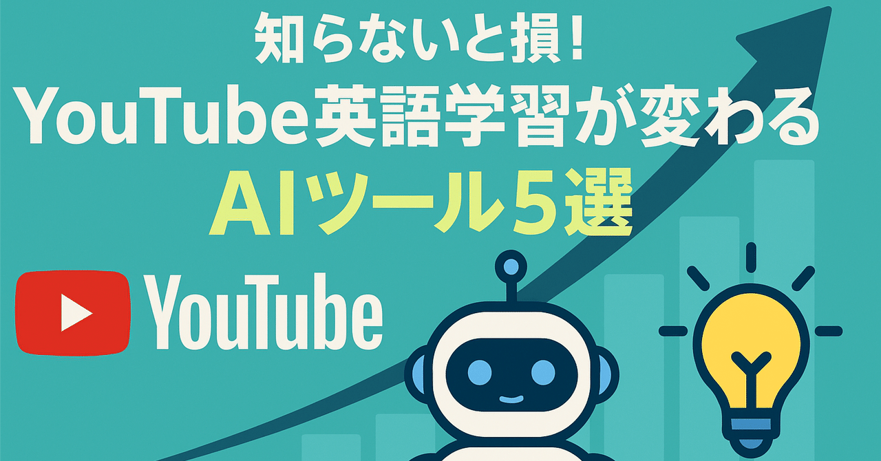 いつものYouTubeが最高の教材に！英語学習の質を爆上げするAIツール5選｜Hiroki English