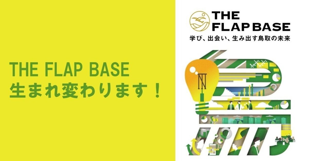 THE FLAP BASE が生まれ変わります！｜とっとりビジネス学習コミュニティTHE FLAP BASE