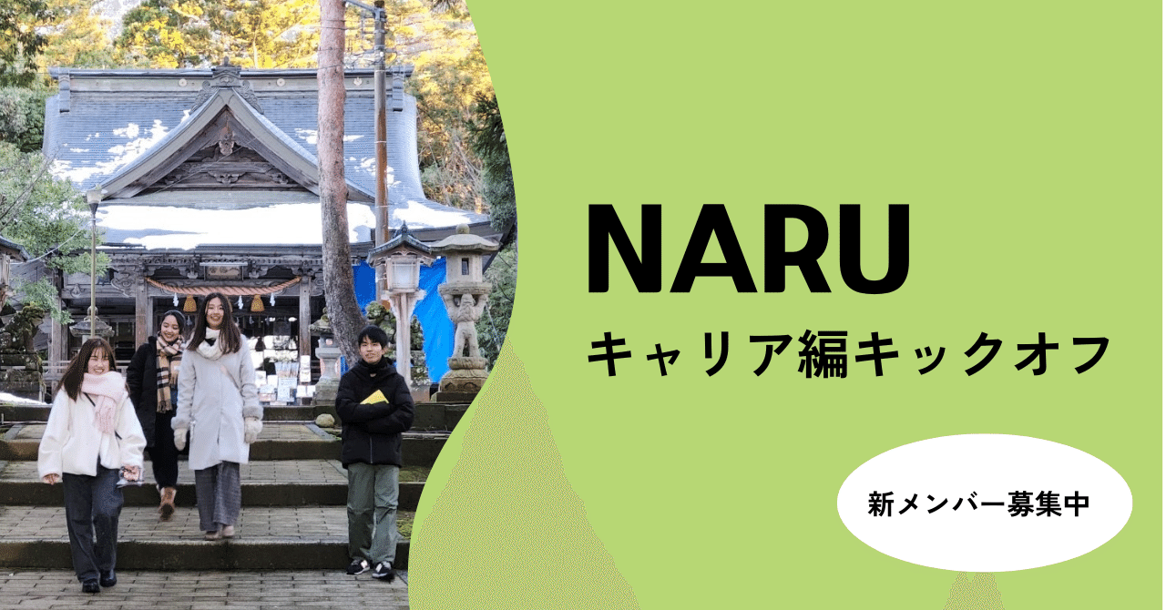 NARU キャリア編 スタートしました！｜Akiho🌱