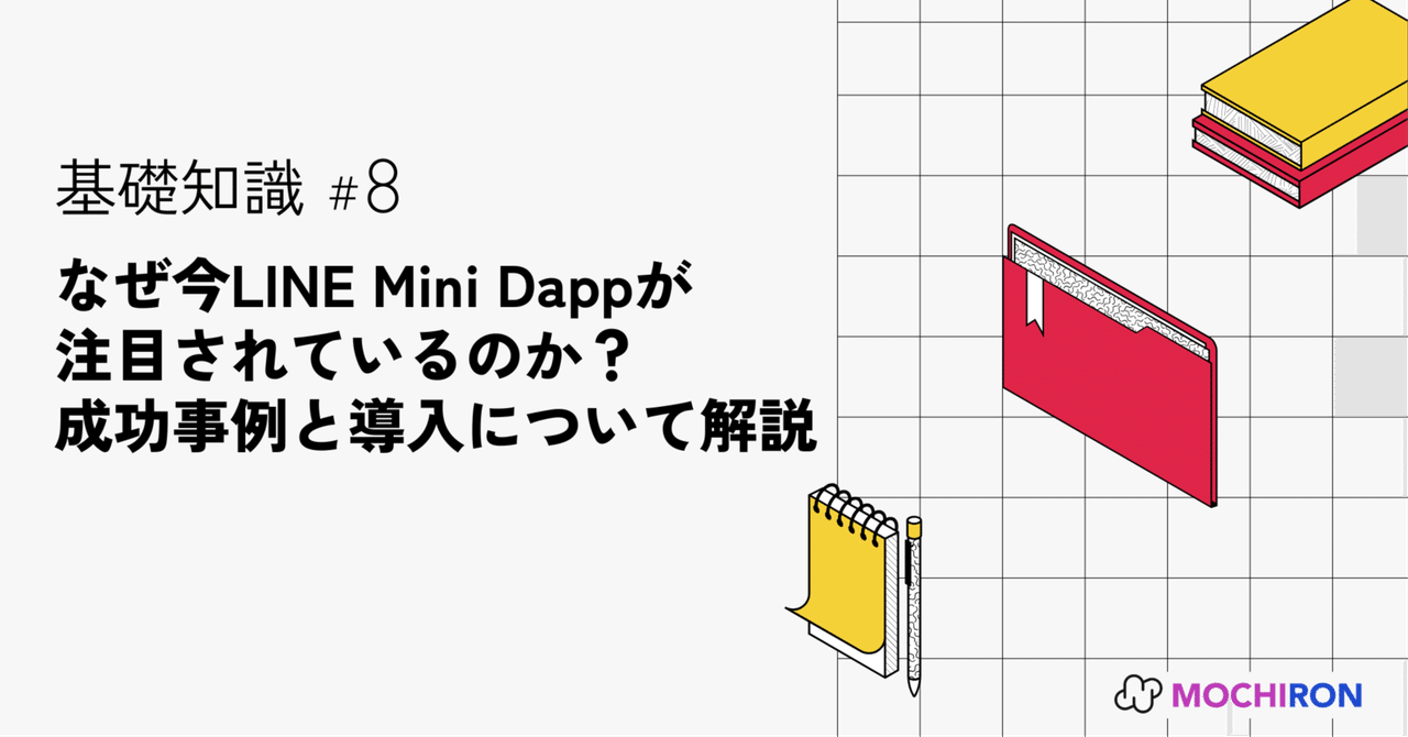 なぜ今LINE Mini Dappが注目されているのか？成功事例と導入について解説｜MOCHIRON