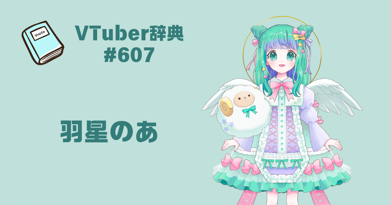 【VTuber辞典 #607】羽星のあ｜GGC Vnote
