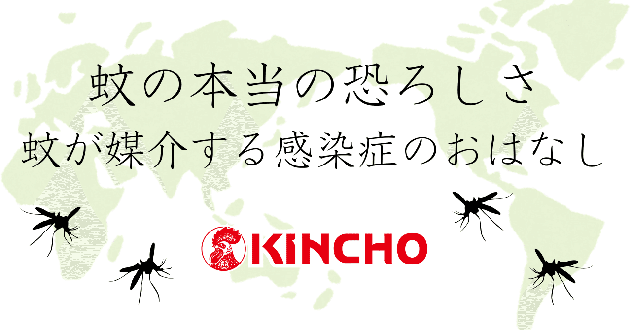 蚊の本当の恐ろしさ～蚊が媒介する感染症のおはなし｜KINCHO 大日本除虫菊株式会社