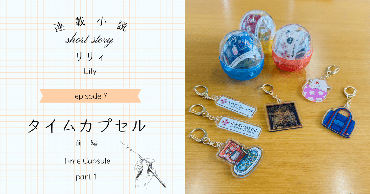 タイムカプセル（前編）｜金城学院 公式 note「 Kinjo Knowledge