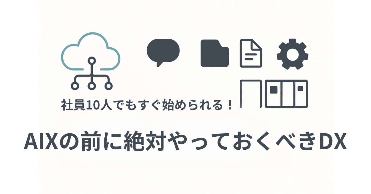 社員10人でもすぐ始められる！AIXの前に絶対やっておくべきDX―まず導入すべき無料／低コストクラウド5選｜ロコアシ | AIとプロのいいとこどりオンライン秘書