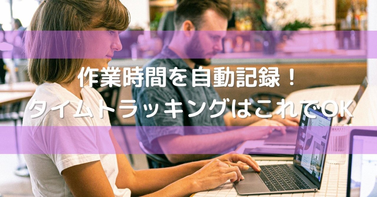 【使ってよかった】ManicTimeで作業時間を自動記録！タイムトラッキングはこれでOK｜リヴィティエ