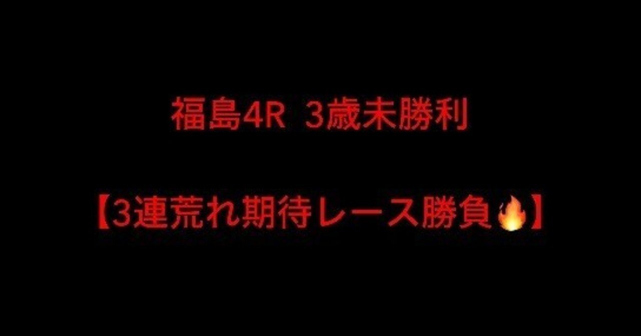 4/19 福島4R 3歳未勝利 【3連荒れ期待レース勝負🔥】｜ツンの競馬