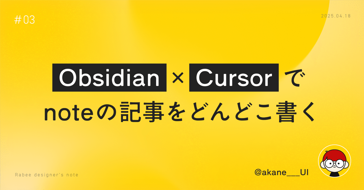「Obsidian」と「Cursor」を使って、noteの記事をどんどこ書く｜akane