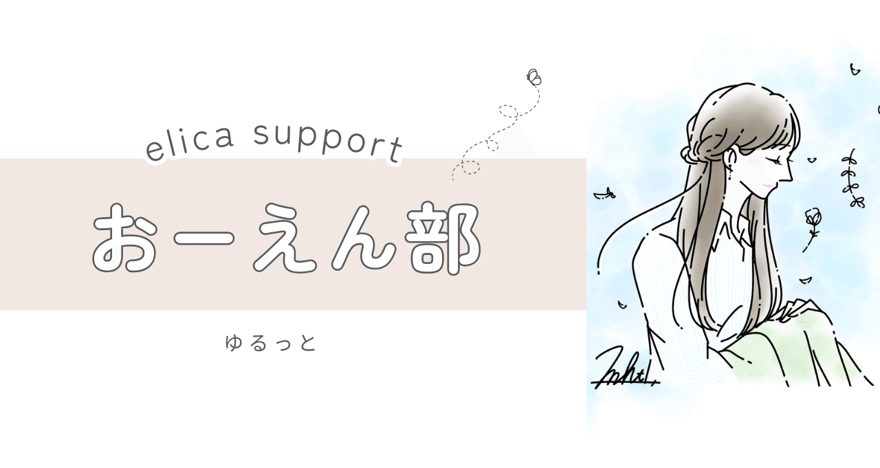 えりかwoおーえん部｜elica