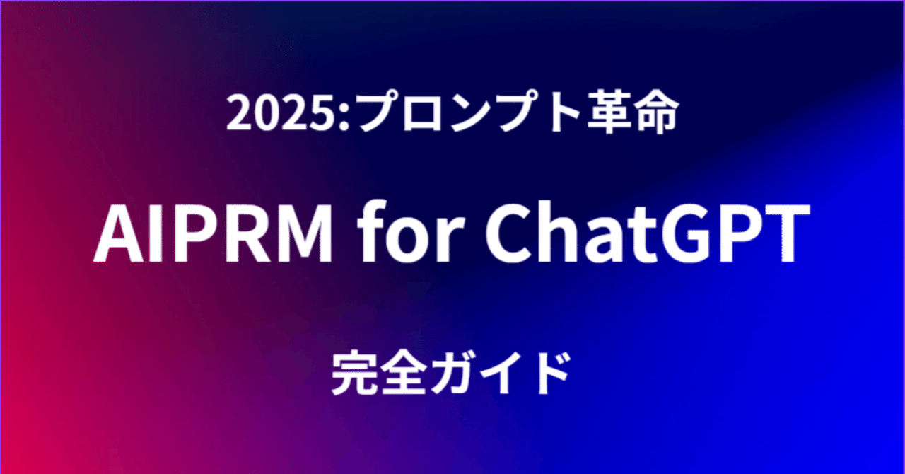 AIPRM for ChatGPT完全ガイド：プロンプト自動化から高品質生成まで！｜リン(20) | AI時代の波をサーフィングするO型