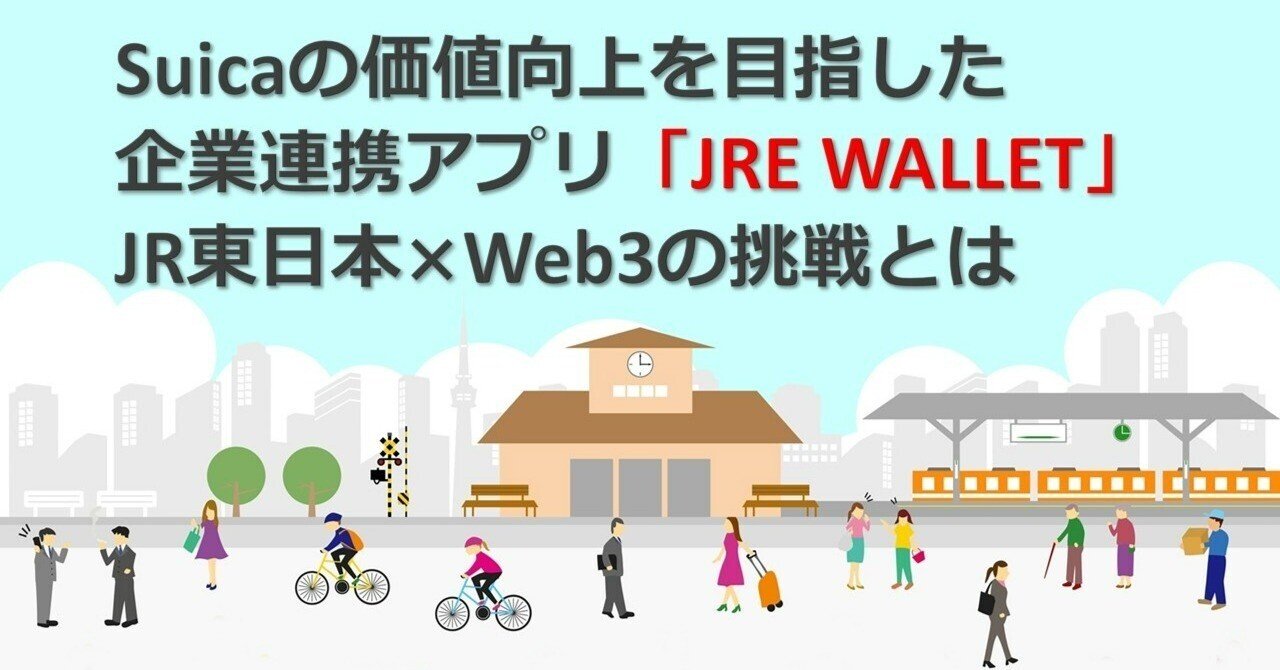 Suicaの価値向上を目指した企業連携アプリ「JRE WALLET」 JR東日本×Web3の挑戦とは｜Web3ポケットキャンパス