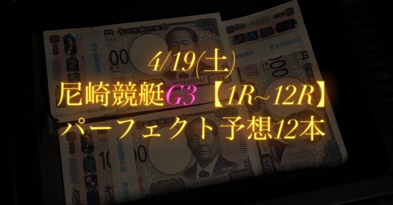 4/19尼崎競艇G3【1R~12R】パーフェクト予想12本｜ボス