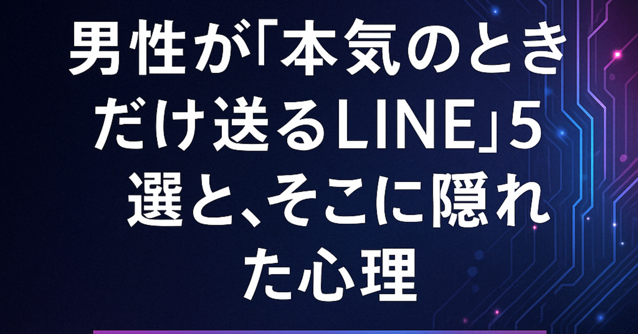 【保存版】男性が「本気のときだけ送るLINE」5選と、そこに隠れた心理｜KOKORO Lab