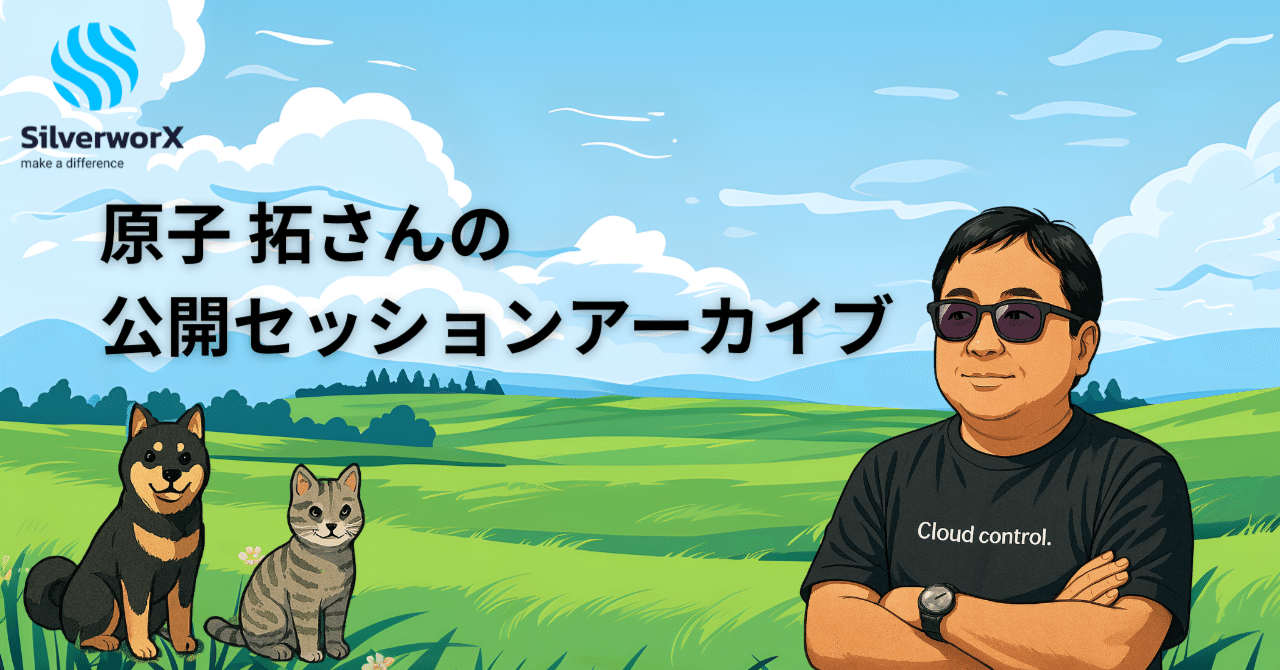 📘 原子拓さんの公開セッションアーカイブ Vol.3｜原子 拓 / Taku Harako