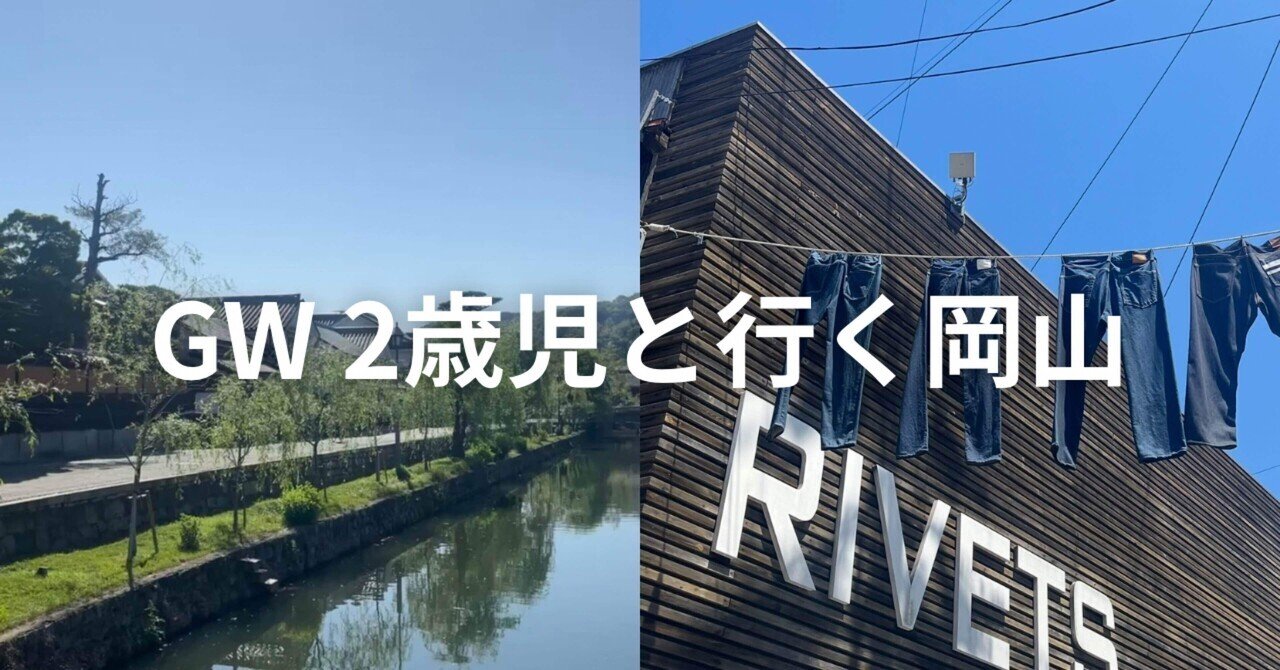 【GW子連れ旅行】2歳児と行く1泊2日岡山旅〜倉敷・児島〜｜さくさく