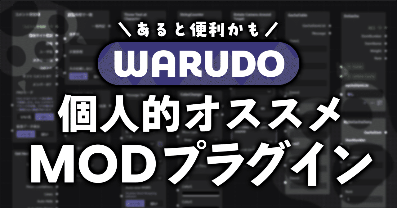 【Warudo】個人的オススメMODプラグイン【あると便利かも】｜鮫月かこい