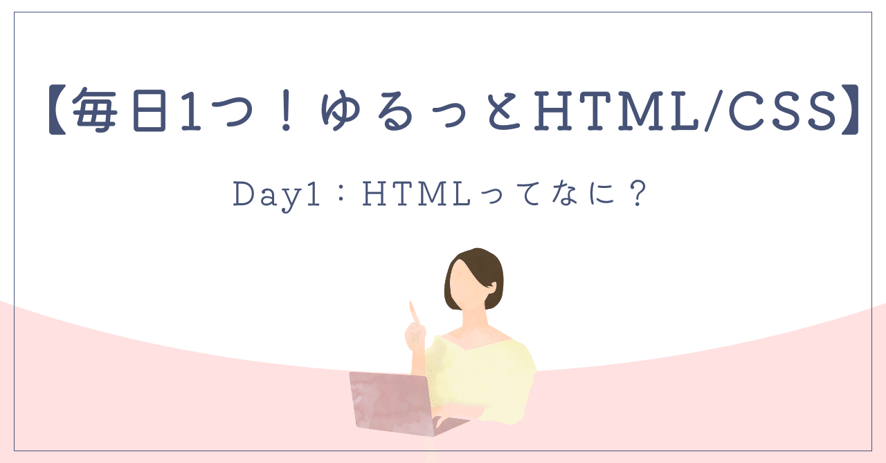 【毎日1つ！ゆるっとHTML/CSS】Day1：HTMLってなに？｜mika：webデザイナー＆SNS運用代行