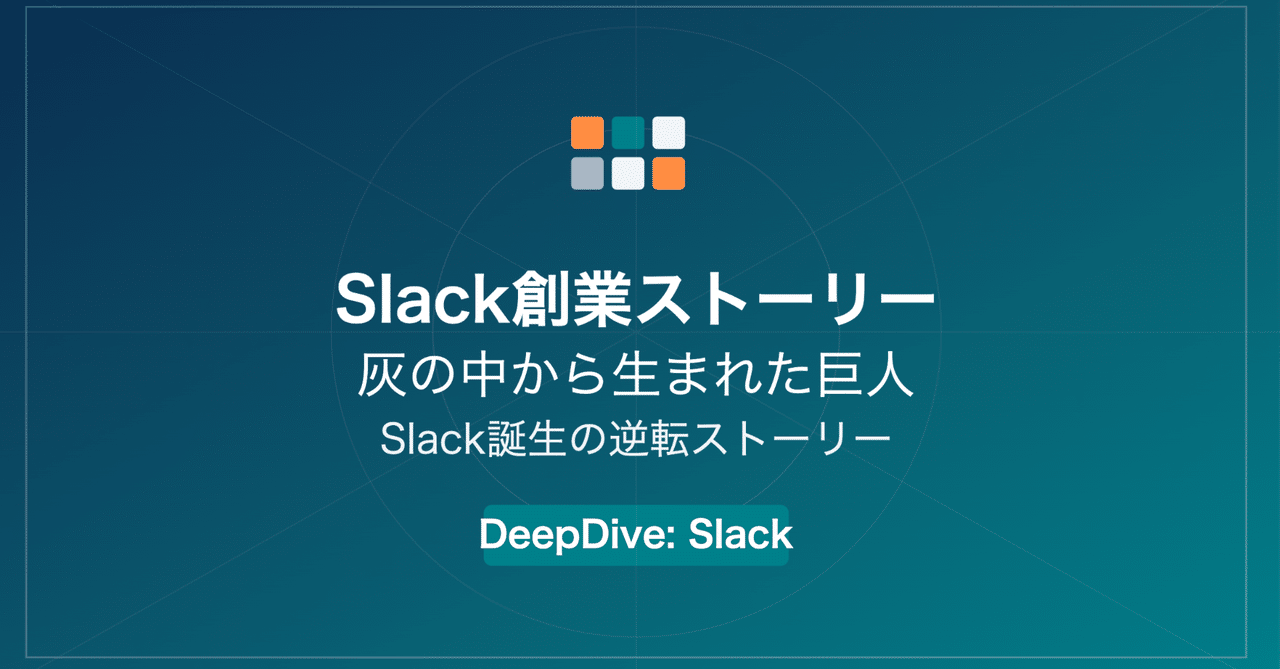 #239「Slack創業ストーリー〜灰の中から生まれた巨人：Slack誕生の逆転ストーリー〜」（DeepDive：Slack）｜久米村隼人＠DATAFLUCT代表