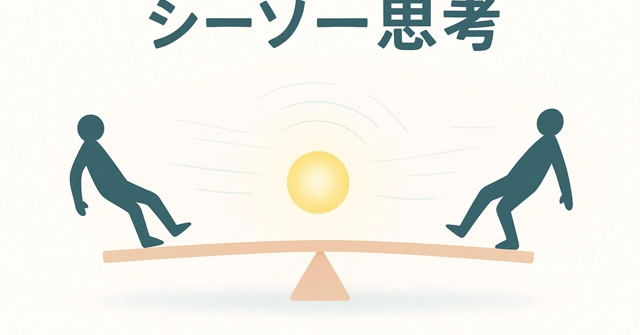 シーソー思考を極める――極端に傾かない“揺らぎ”が生む創造力と自由｜Takuya Iwasaki