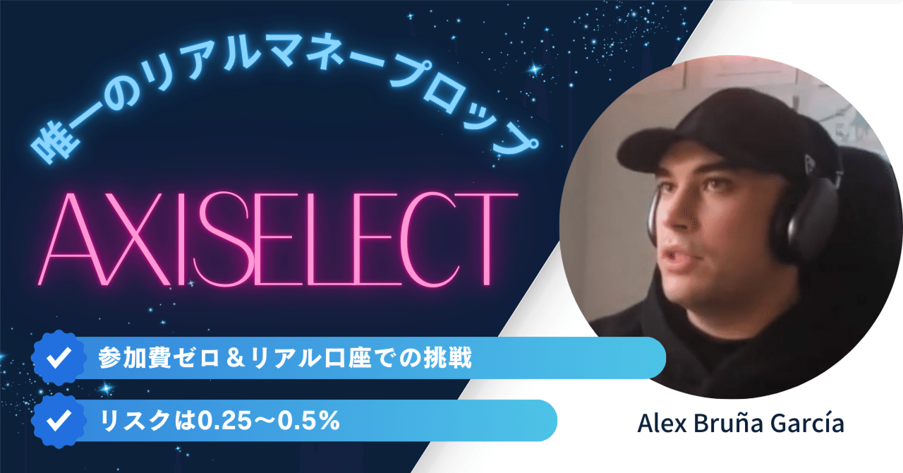 トレーダーAlex Bruña Garcíaが語る：リアル口座での運用とゼロ参加費が魅力の唯一のリアルマネープロップファーム「AXI Select」｜れんとんプロップトレーダー
