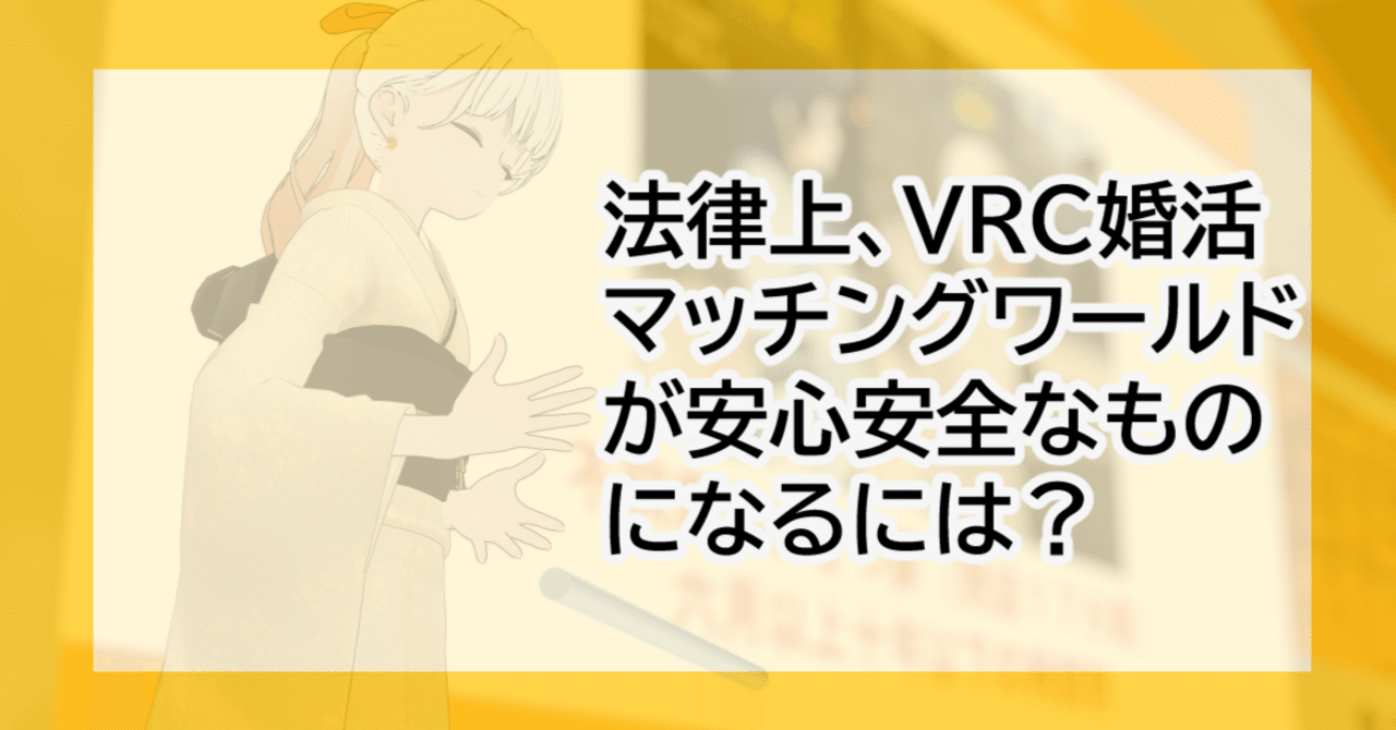 法律上、VRC婚活マッチングワールドが安心安全なものになるには？-後編-｜まほろ/mahoro@元弁護士