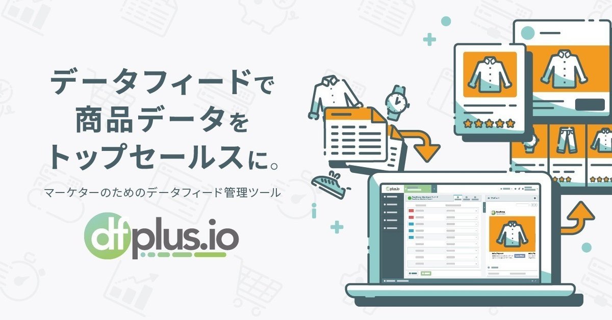 データフィードマーケティングのためのSaaS、 dfplus.io を紹介します｜フィードフォースのnote
