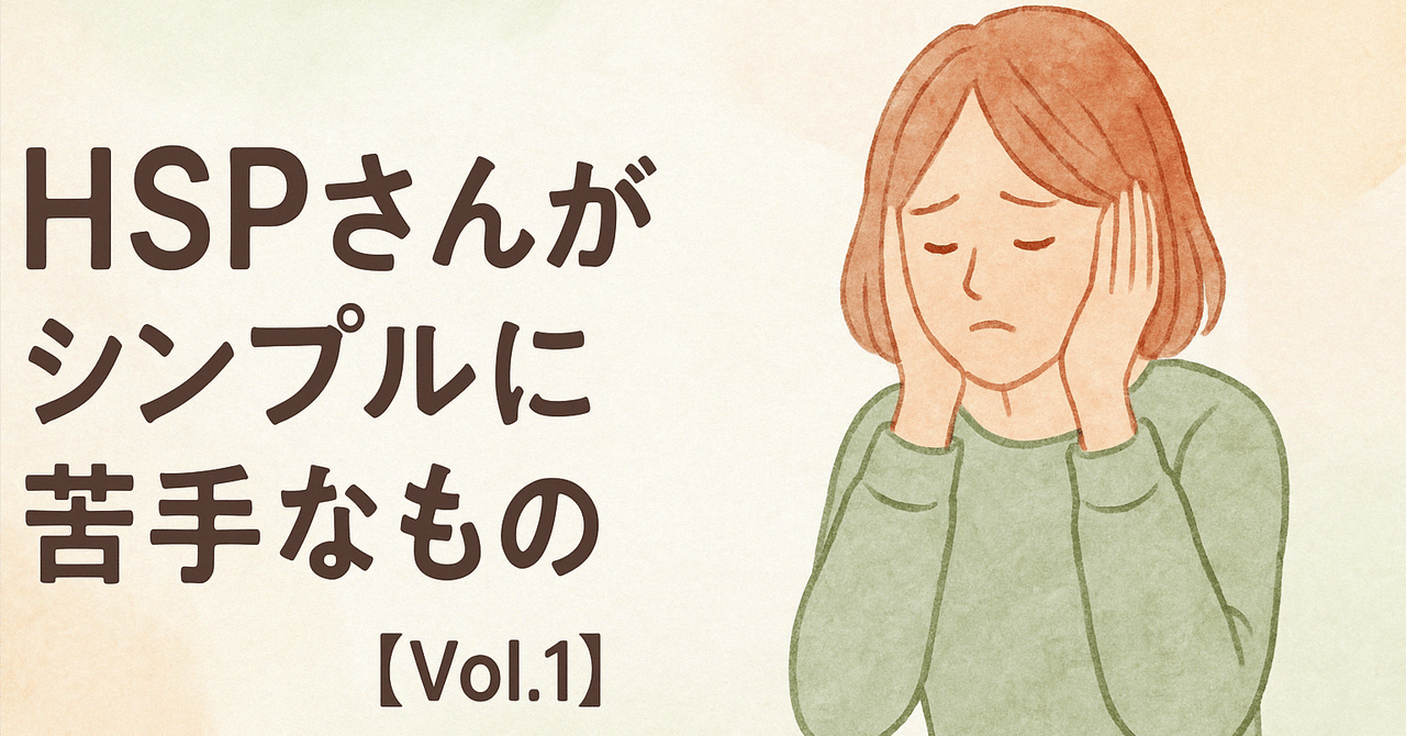 HSPさんがシンプルに苦手なもの【Vol.1】〜繊細さに気づき、やさしく受け止めるために〜｜@まさぴーの福祉職×副業ライフ×お金の知識