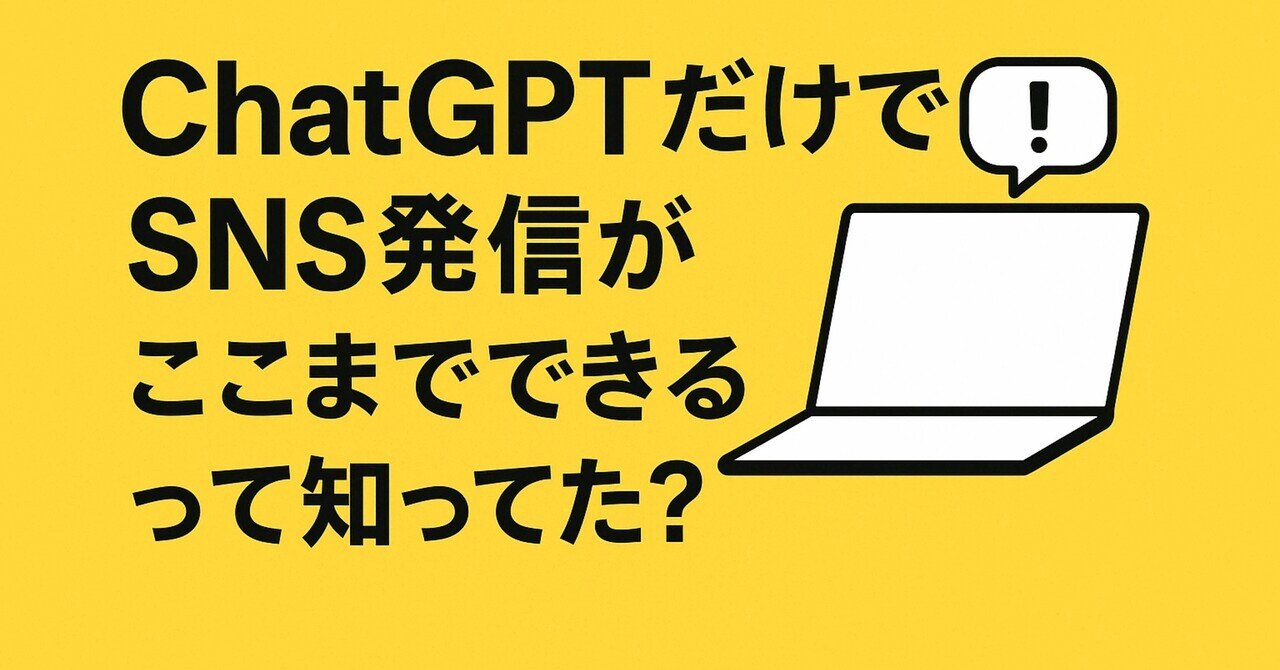 ChatGPTだけでSNS発信がここまでできるって知ってた？〜初心者がAIを“秘書”として使うリアルな裏側〜｜四面楚歌