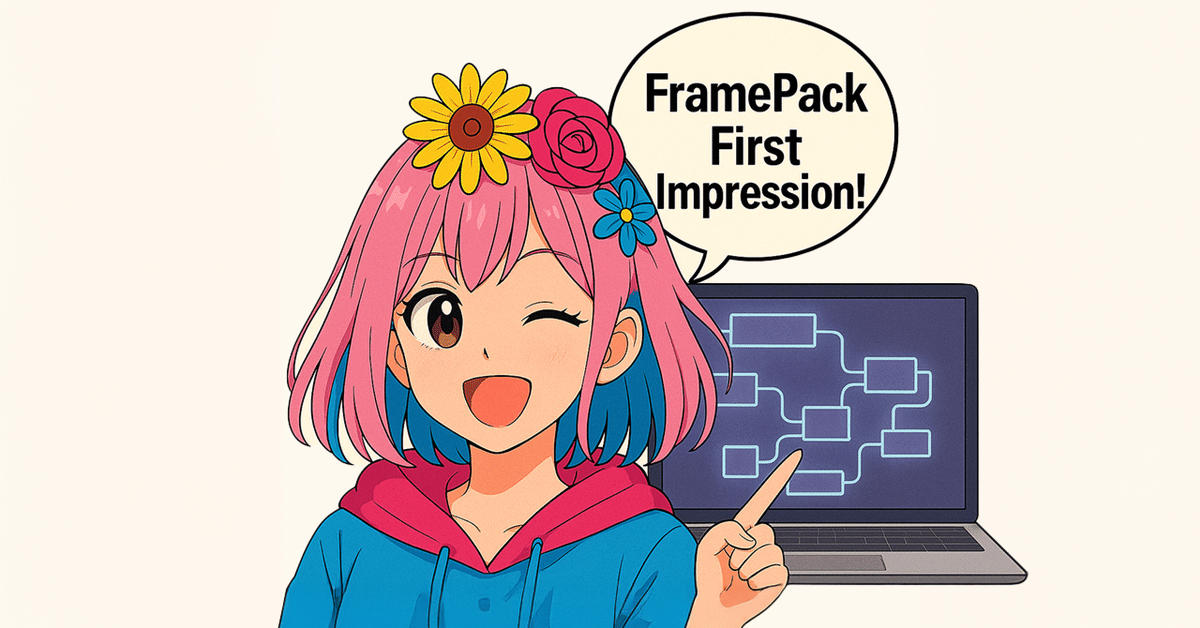 ComfyUI-FramePackWrapper をお試し。ファーストインプレッション！｜LUTA＠AI