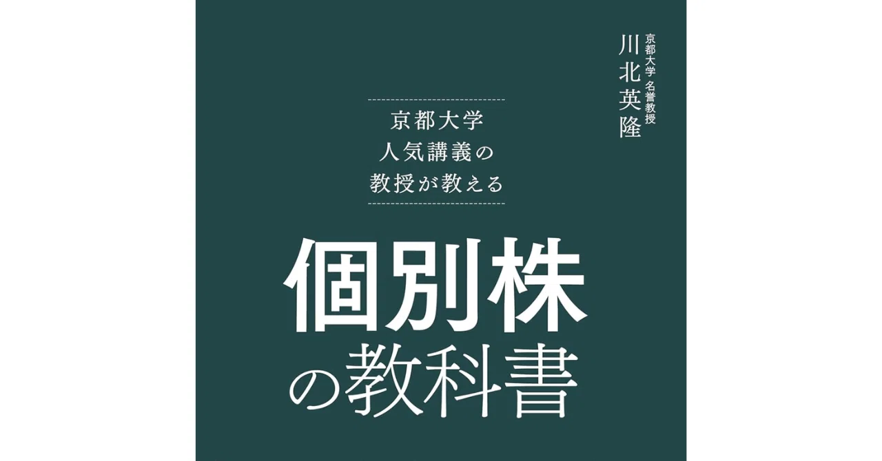 【書籍紹介】京都大学人気講義の教授が教える 個別株の教科書｜hamusuke